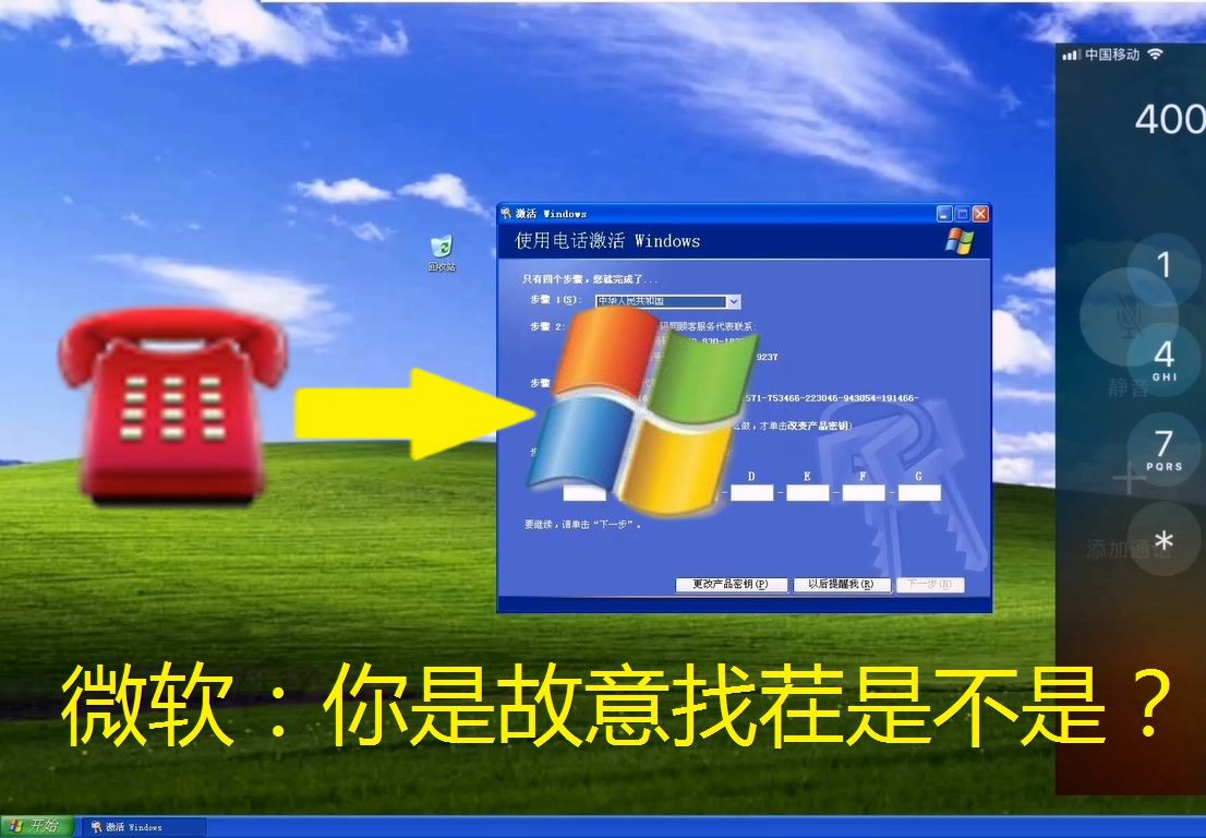 【年度保留节目】在2024年用电话激活Windows XP