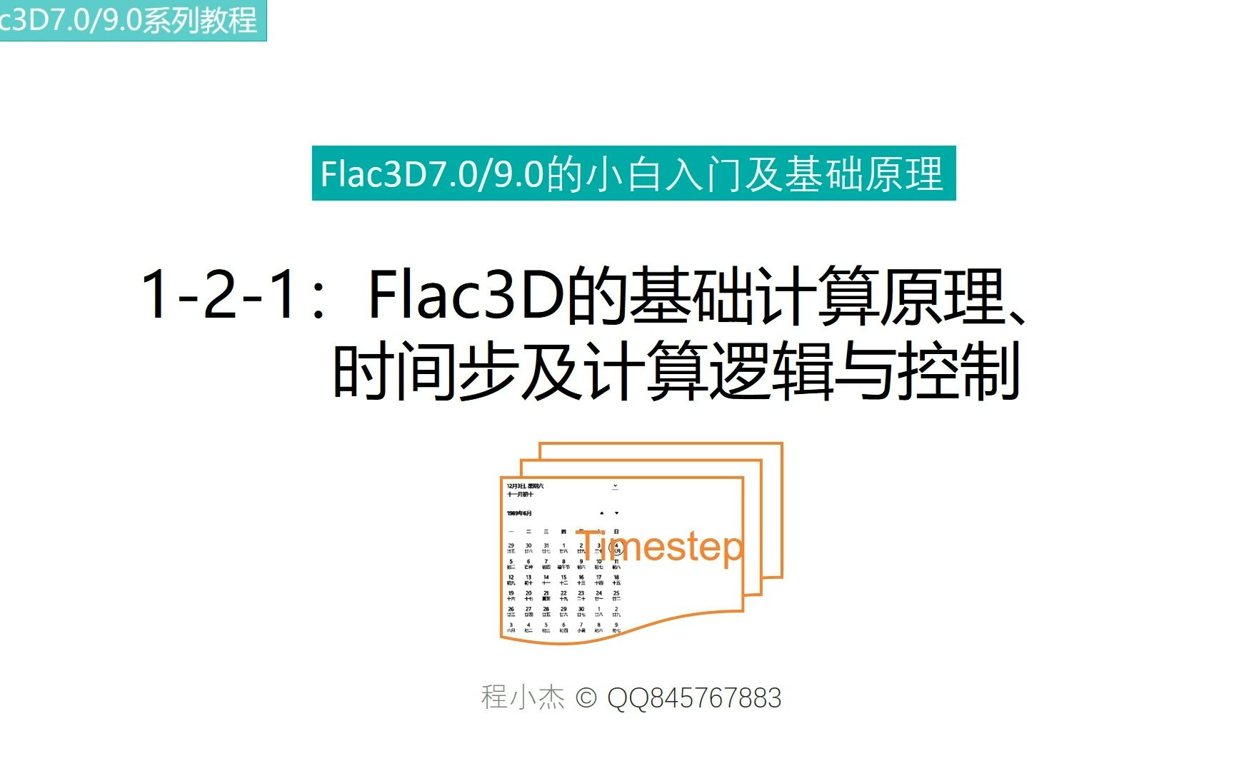 1-2-1:Flac3D的基本计算逻辑、时间步及计算控制