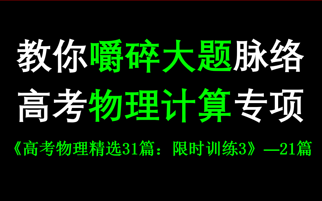 【搞定计算】高考物理大题专项:22篇《限时训练》