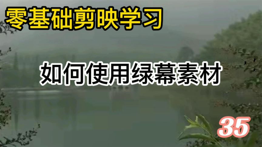 剪映知识学习,如何使用绿幕素材制作视频,操作简单实用