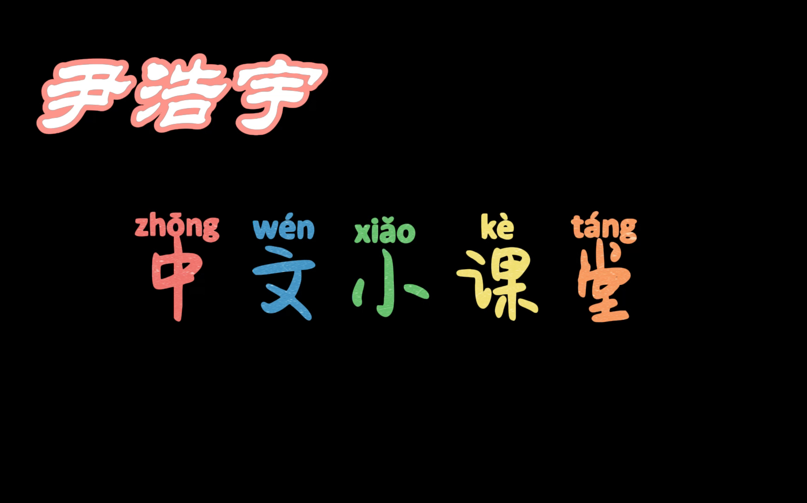 【尹浩宇】中文小课堂—灵活运用多音字之“模”