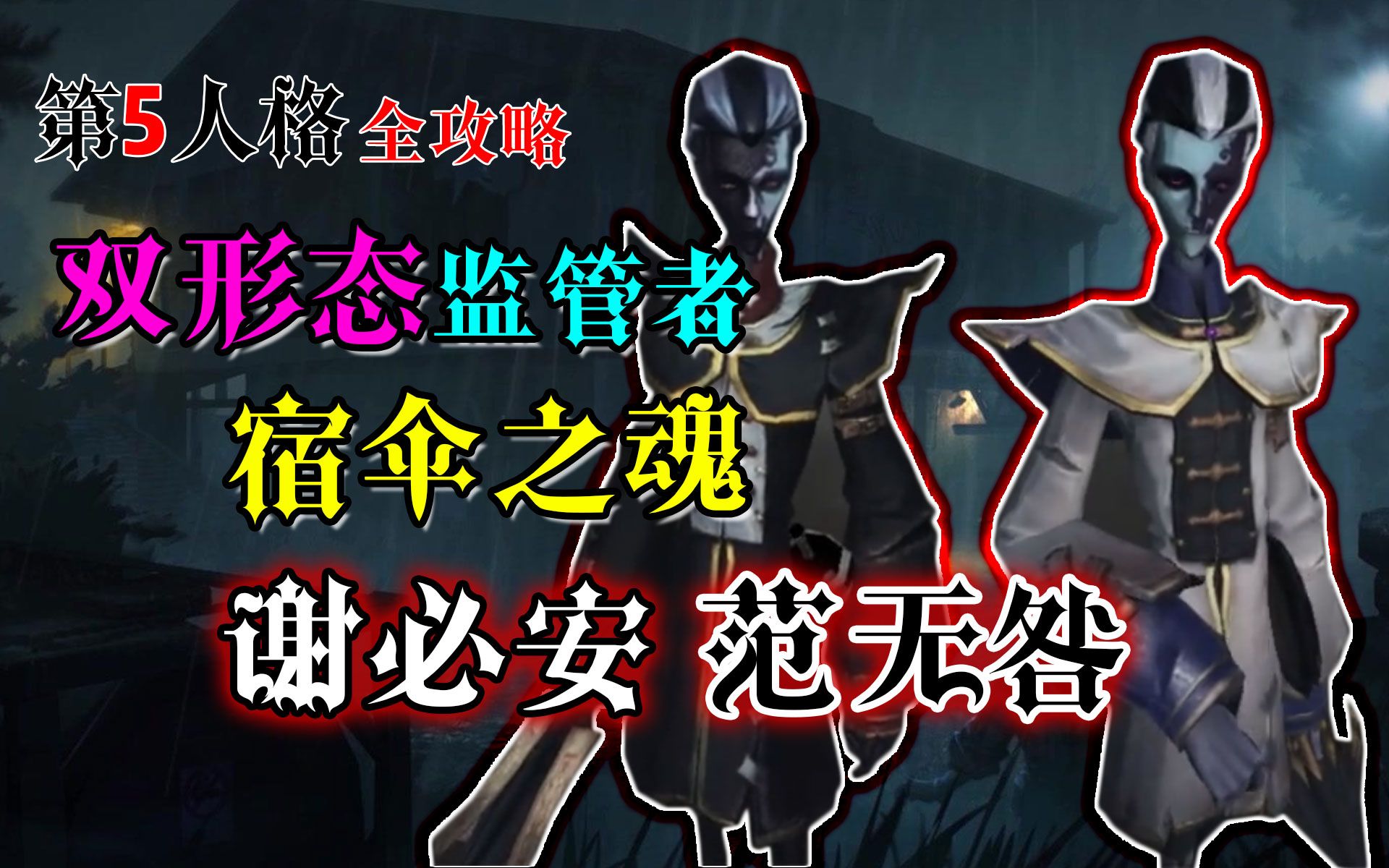 【傻屠】双形态监管者:宿伞之魂全攻略!真的登不上高端排位?