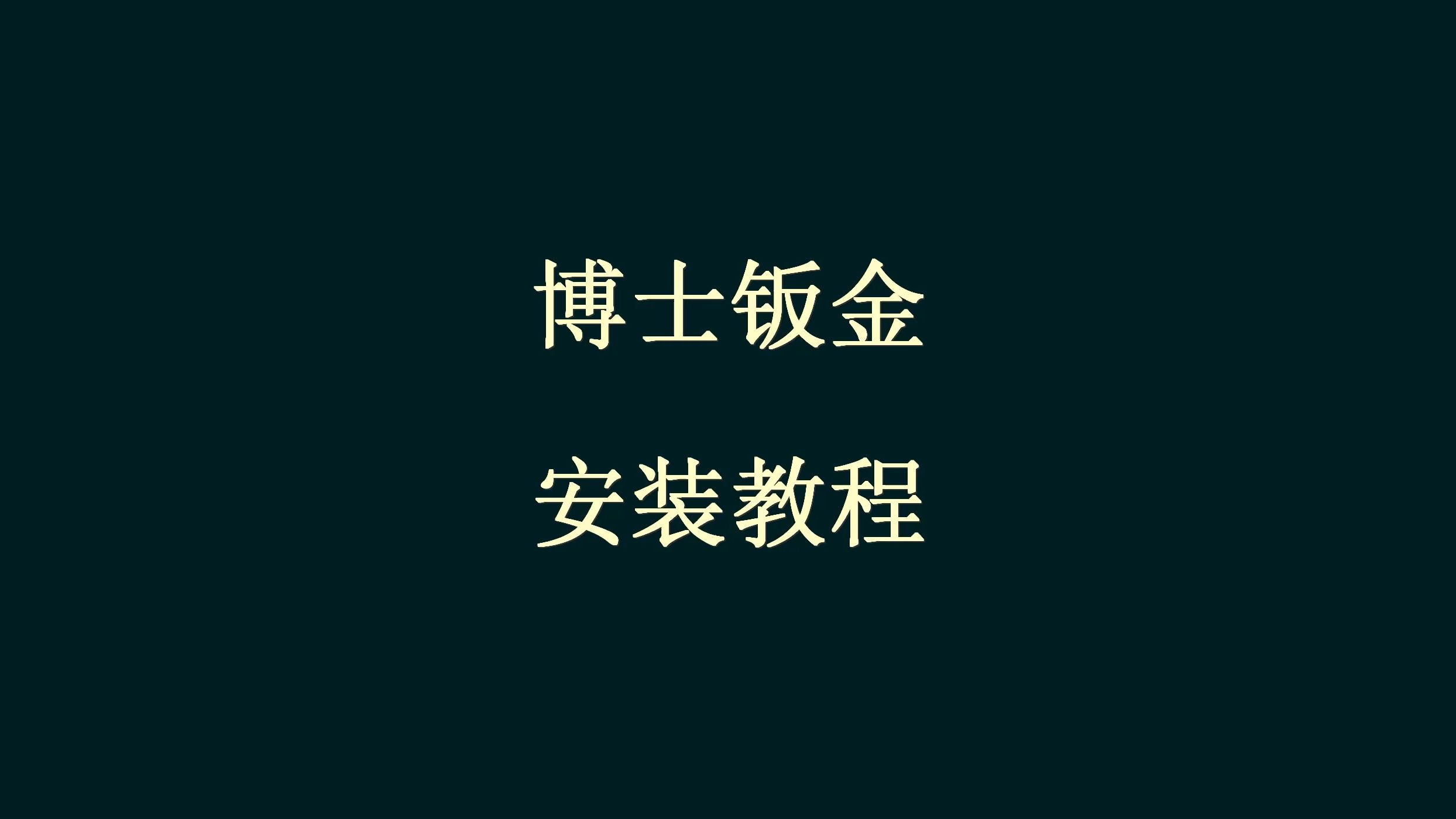 0.1 安装教程