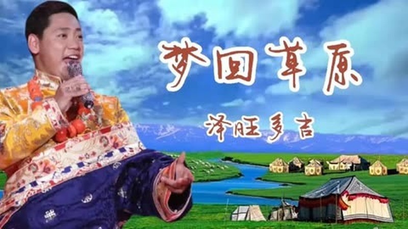 泽旺多吉《梦回草原》,草原美景如画,歌声嘹亮似天籁!
