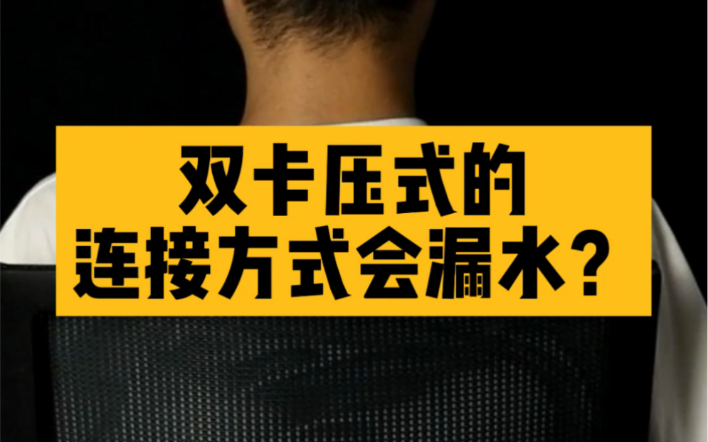 双卡压连接方式是什么?会漏水吗
