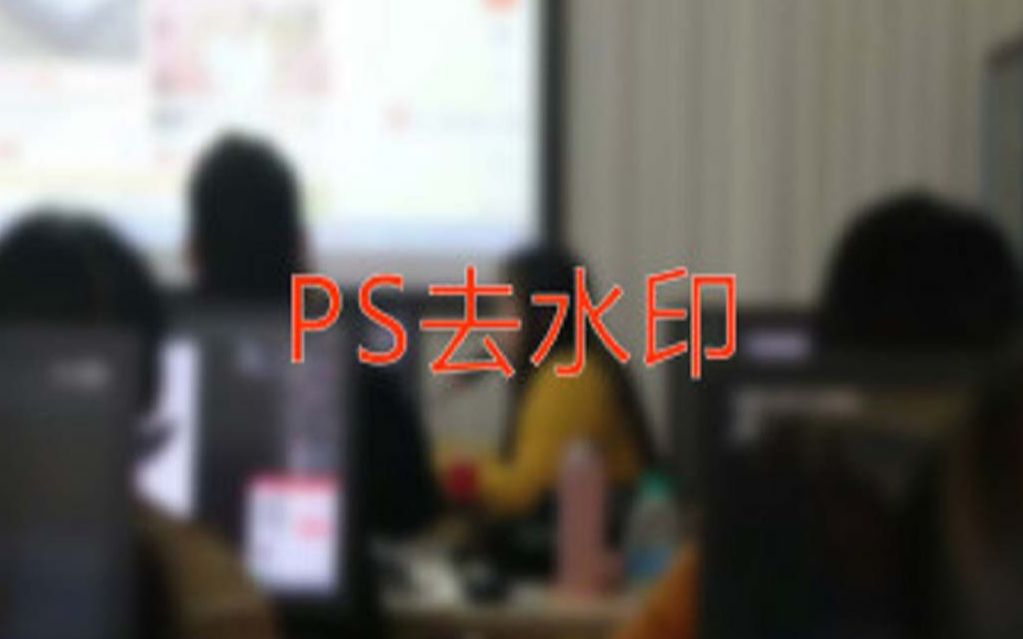 【ps免费课】_平面设计免费教学_ps基础