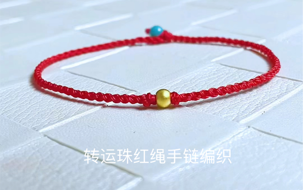 #手工DIY #红绳手链 红绳手链编织教程,本命年红绳手链编织,喜欢的...