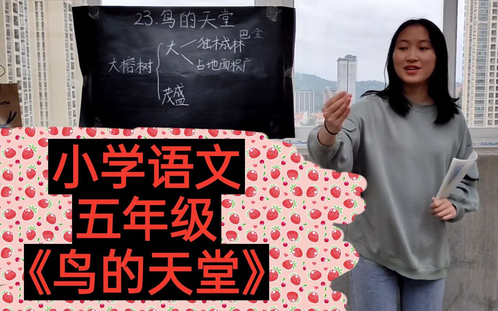 【教资试讲练习】小学语文五年级《鸟的天堂》/无生试讲/模拟课堂