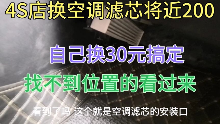 大众汽车找不到更换空调滤芯安装口?揭秘!千万别再去手扣找了。