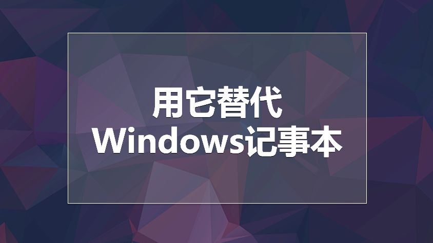 用它代替Windows里的记事本,功能强、效率高,网址可以一键跳转