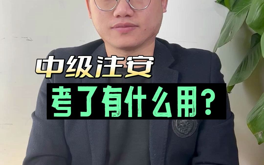 注安有什么用?注安需要考但不又想考的同学看这里