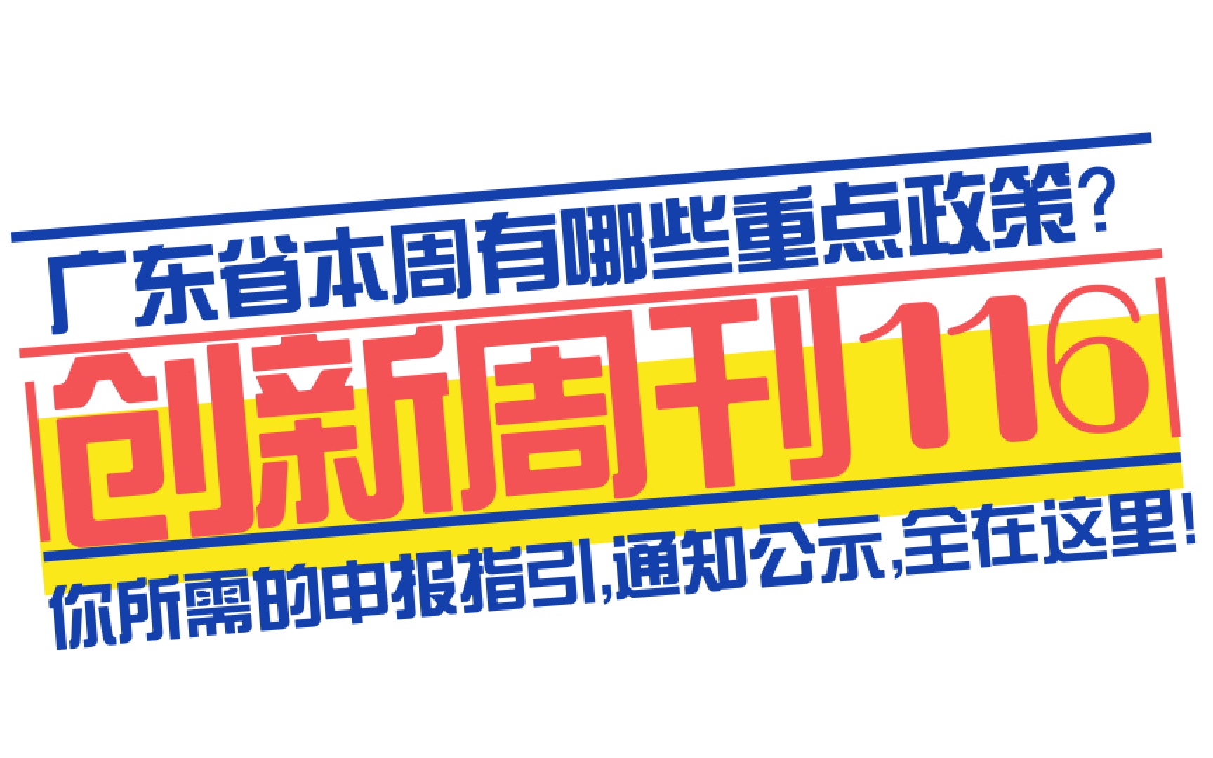 【创新周刊第116期】注意!高企认定申报系统新改变!
