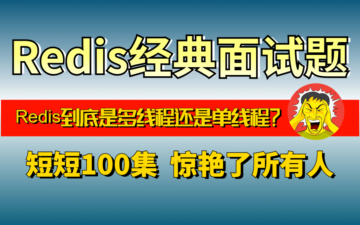 只要面试都会问的Redis面试题合集|短短100集,帮助200人拿到大厂...
