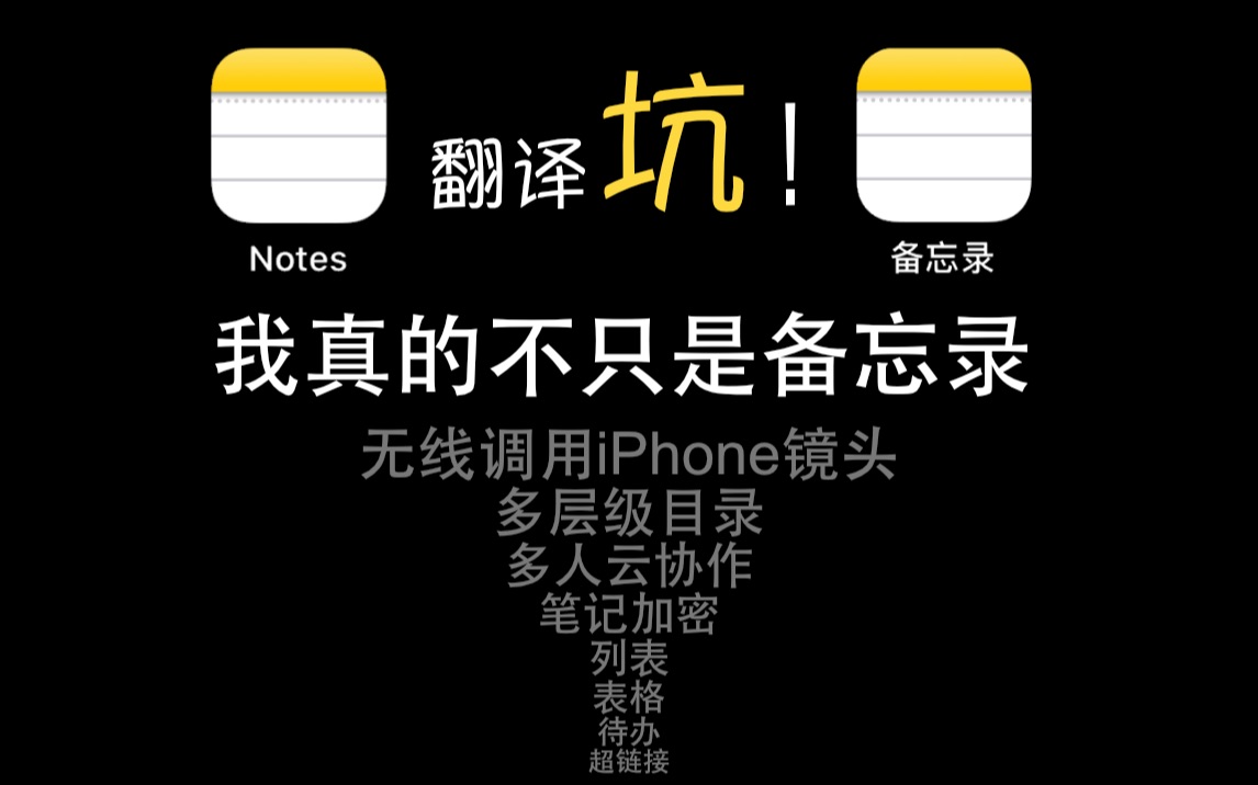 被翻译坑了的优秀自带笔记软件--备忘录!