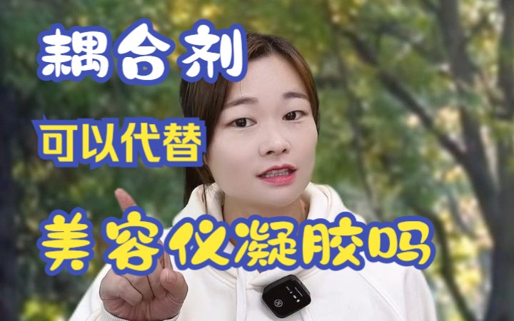 B超耦合剂能代替美容仪凝胶进行使用吗?得看你用的是哪种美容仪