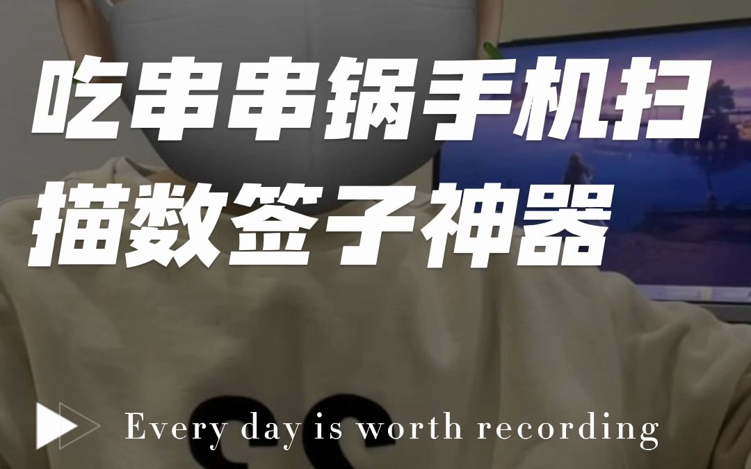 吃串串锅数签子神器!手机拍照就能数!#手机拍照计数 #拍照计数 #数签子