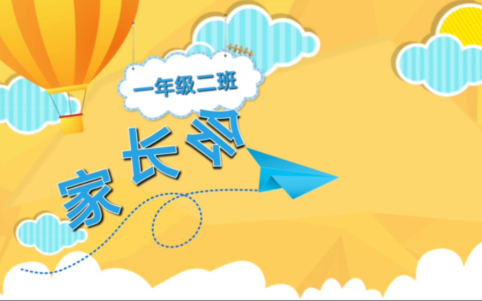 小学一年开学家长会ppt课件《沟通,从心开始》