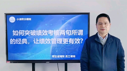 刘前方:绩效管理要有效,指标设置很重要!