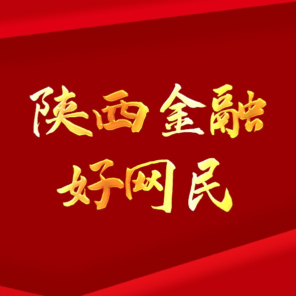 2023陕西金融好网民 