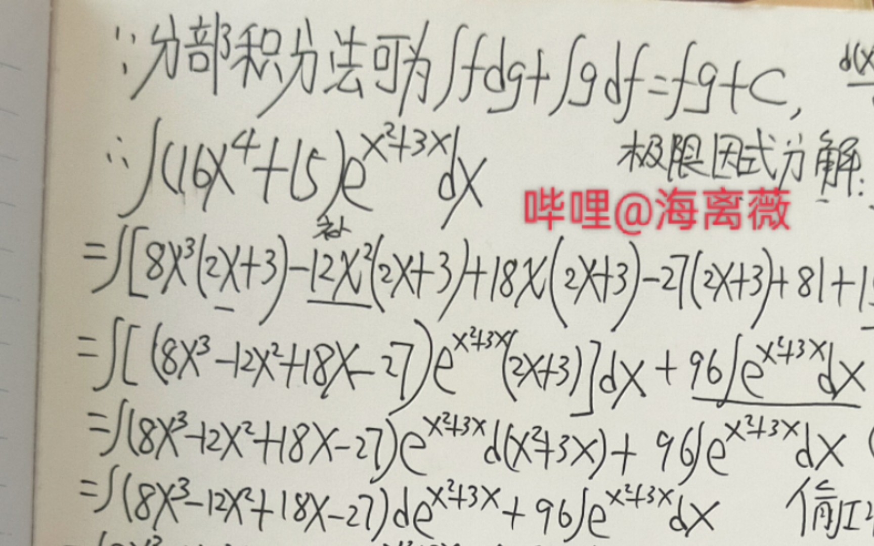 我用手写微鸡分求解不定积分∫(16x^4+15)(e^(x^2+3x))dx@海离薇。...