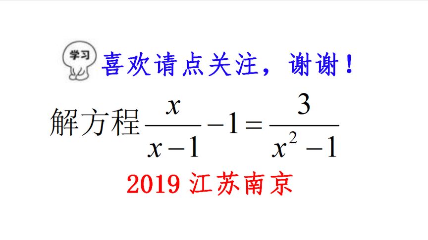 一道江苏南京中考真题,找最简公分母解分式方程,一定记得验根哦