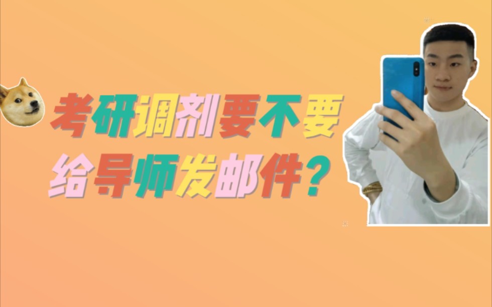 【考研】考研调剂时要不要给导师发邮件?发了邮件不回复怎么办?