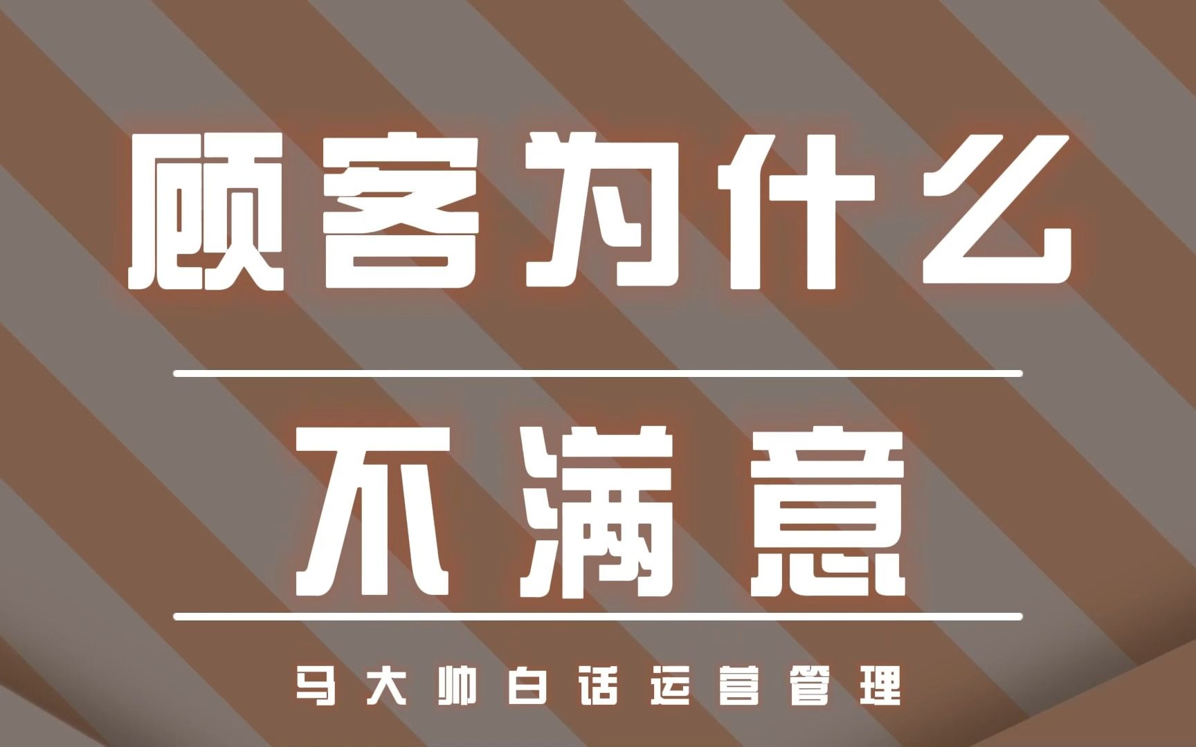 马大帅谈 | 顾客为什么不满意