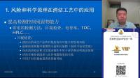 李宏业-欧美及中国清洁验证重点难点解析-第四课:清洁验证风险评估