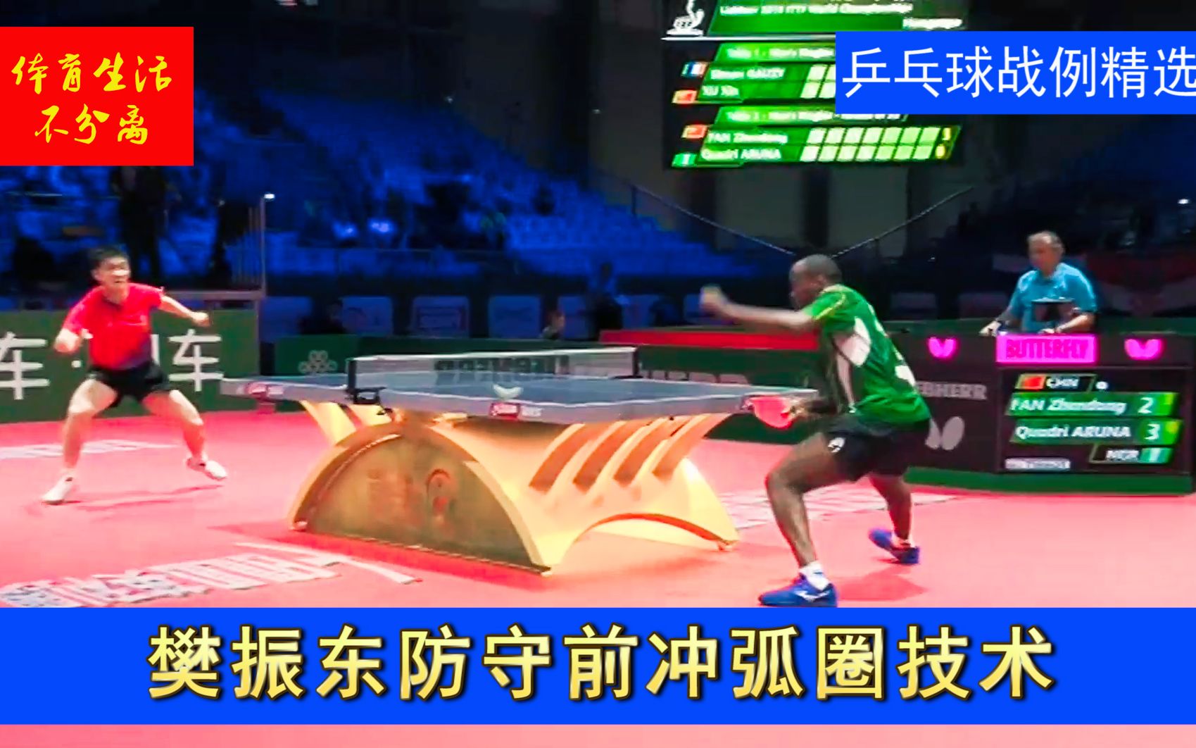 樊振东防守前冲弧圈球技术实战分析,乒乓球如何防守对手进攻战例