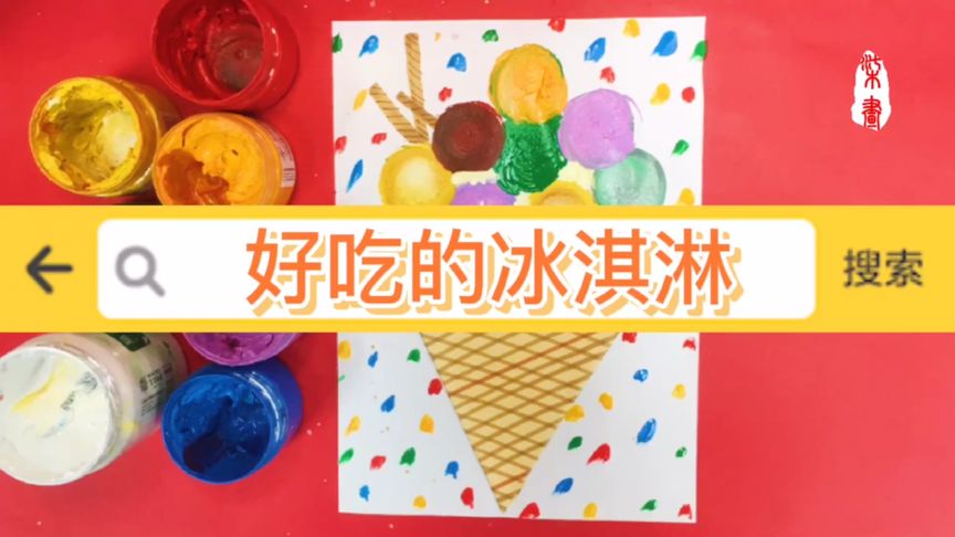 冬天到了在暖气里好想吃冰淇淋,画个解解馋,幼儿简单水粉画