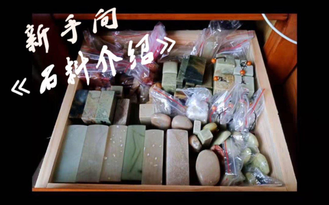 【新手向】篆刻石料介绍