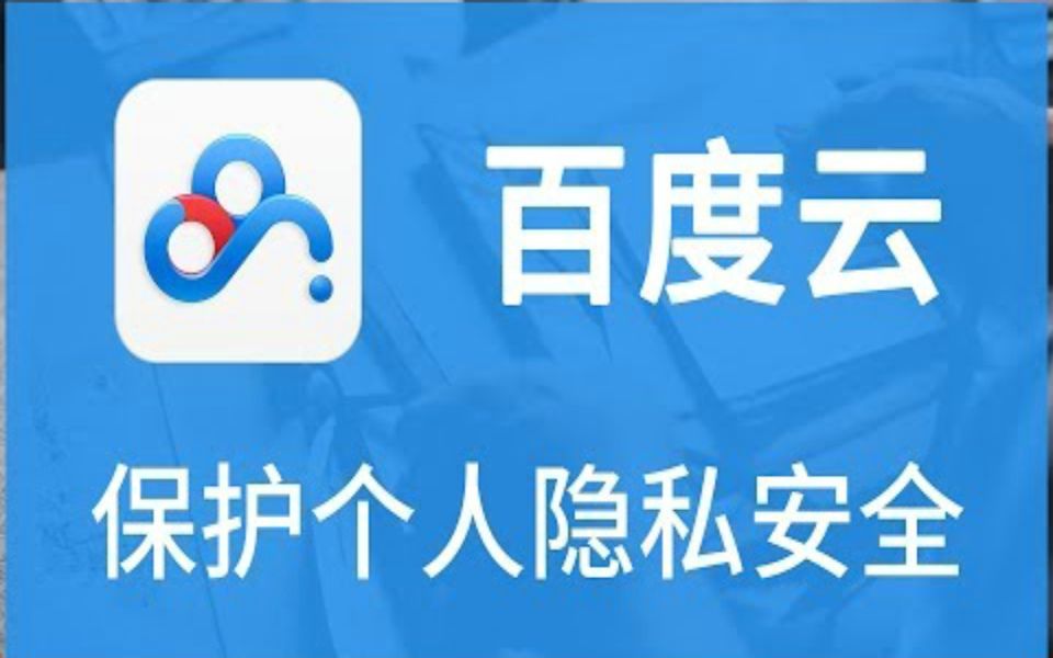 你的百度网盘私人文件被泄漏了吗?几个妙招保护百度云隐私文件安全!