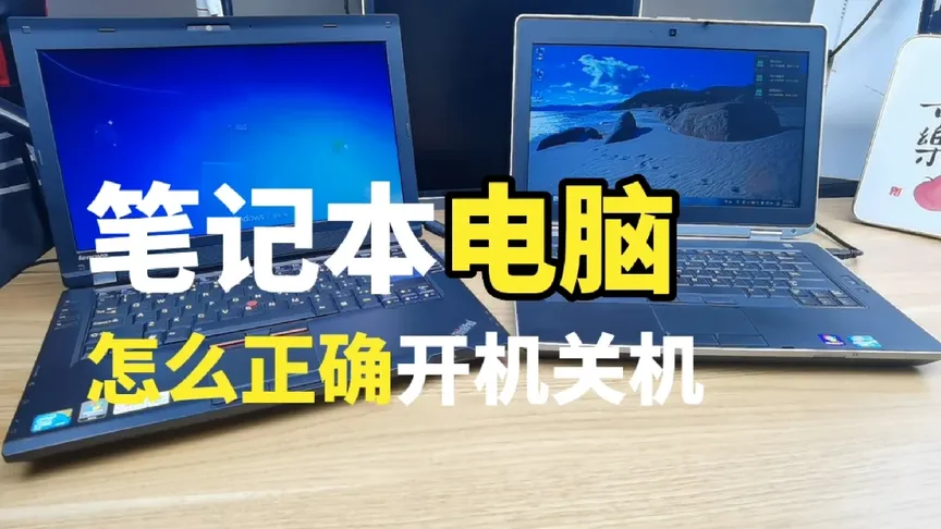 笔记本电脑怎么开关机使用的正确方法,新手入门学习教程,第2节