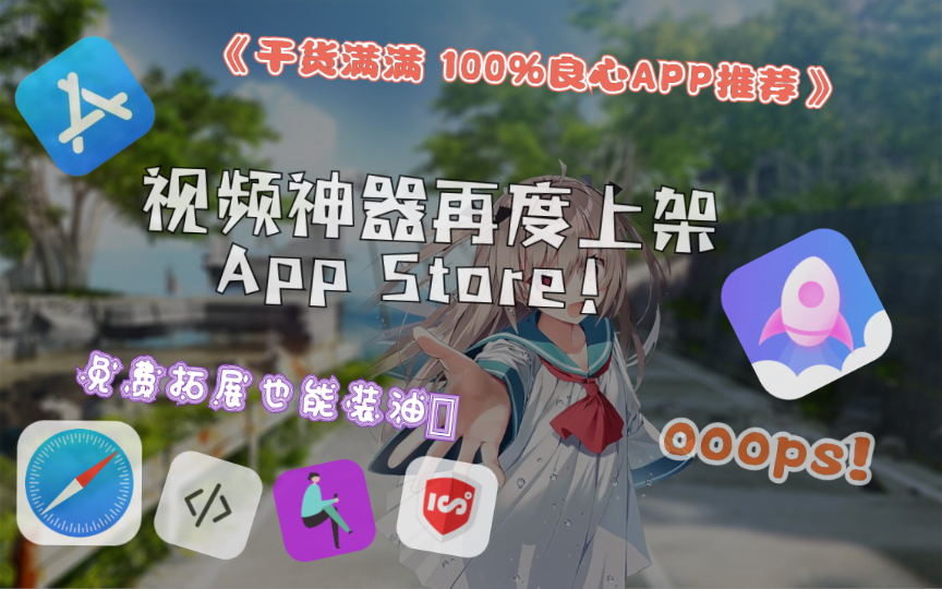 免费Safari拓展可安装油猴插件/iOS良心视频神器再度上架appstore /...