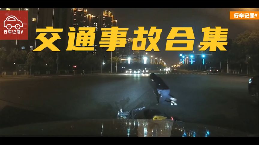 交通事故合集:车祸案例助你提高安全意识(二十)