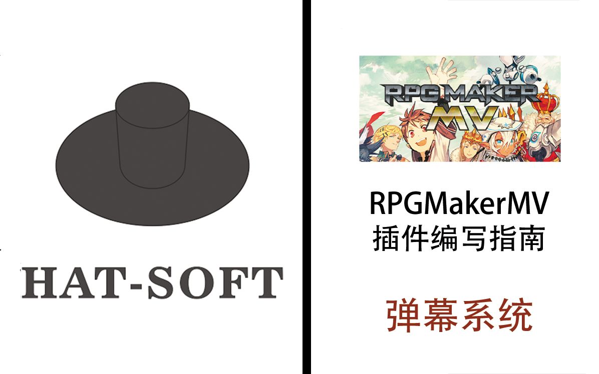 RPGMakerMV插件编写指南——弹幕系统编写原理
