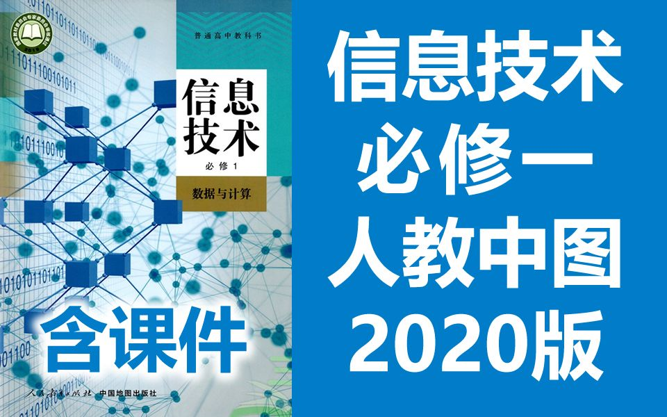 高一信息技术必修一信息技术 人教中图版 2020新版 高中信息技术必修...