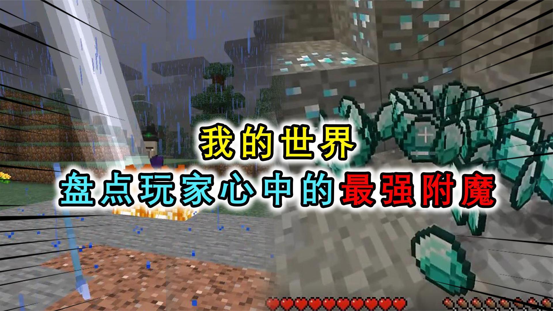 我的世界:盘点MC中最强附魔,引雷时运,还有1种神秘又强大