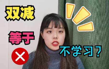 双减到底减什么?双减不等于不学习!