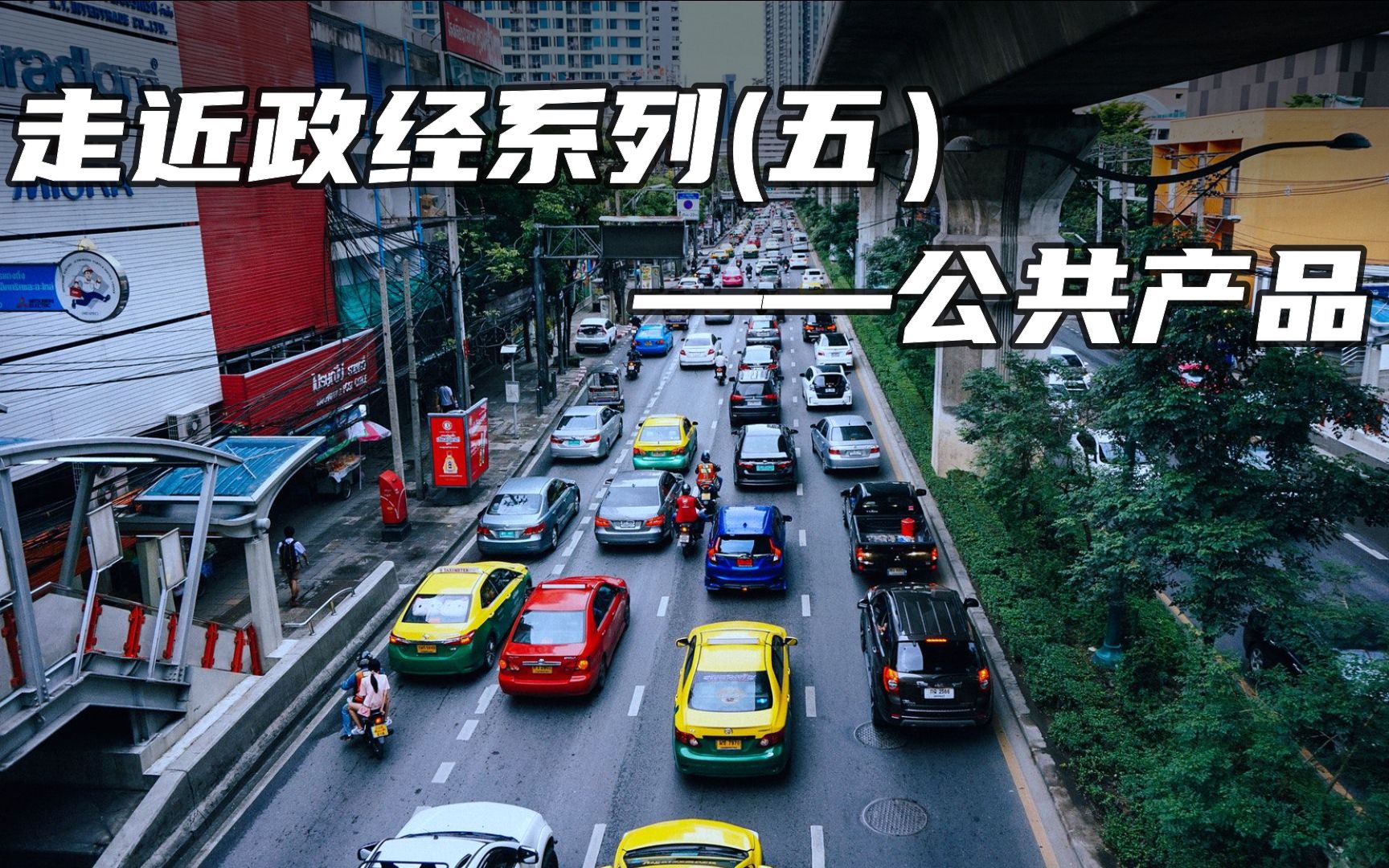 “公地悲剧”、“大锅饭”真的是制度的问题吗?看完这期视频你将...