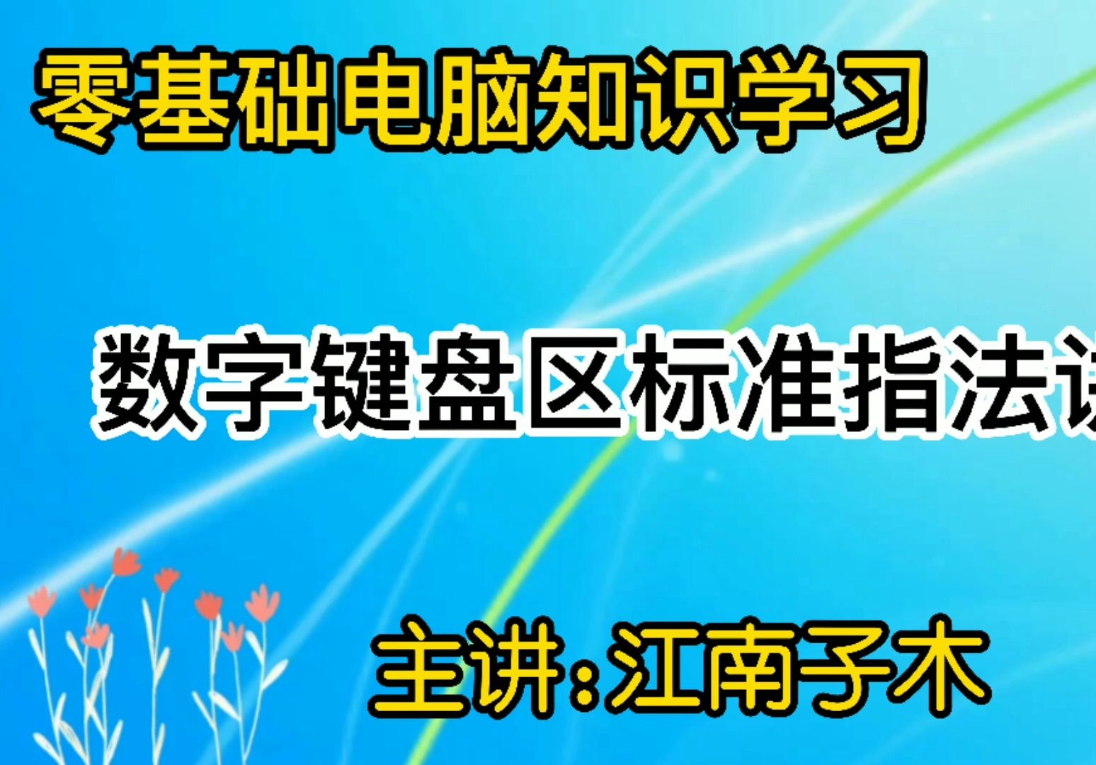 零基础电脑知识,数字键盘区标准指法讲解,快速输入速度和准确率