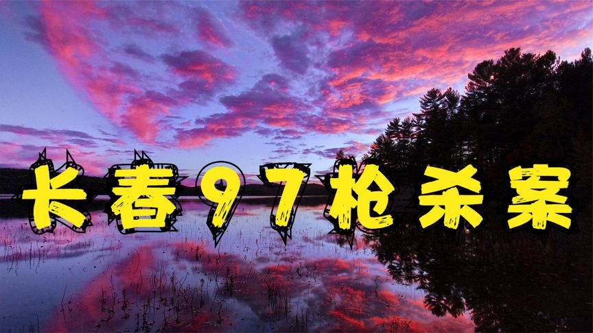 案件实录:长春97枪杀案!