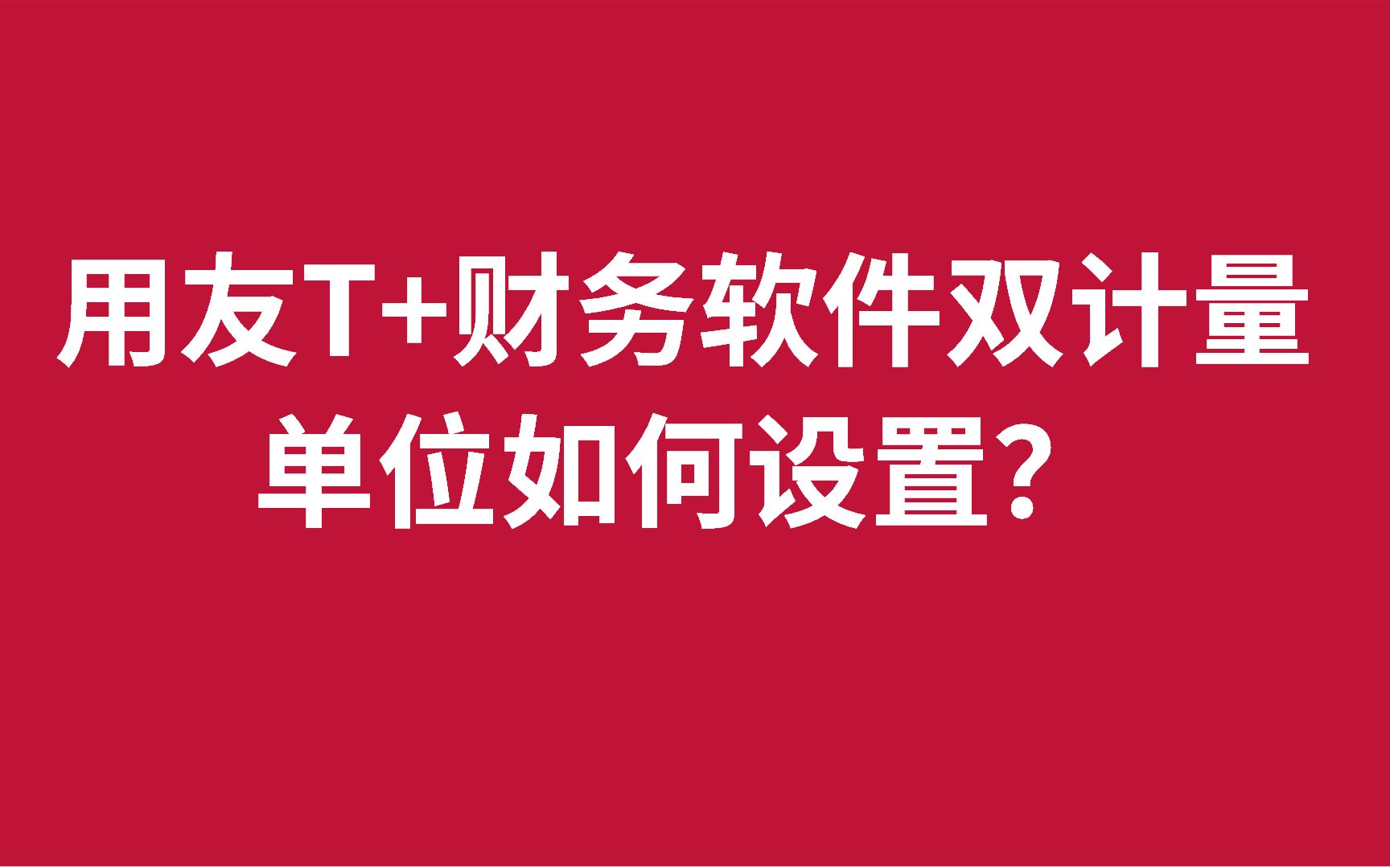 用友T+财务软件双计量单位如何设置?