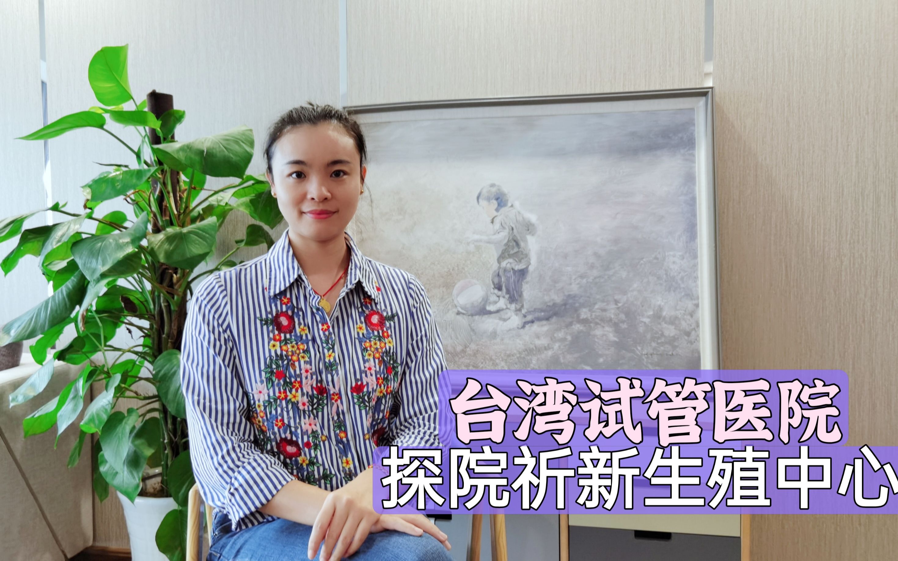 探院台湾试管医院:祈新生殖中心