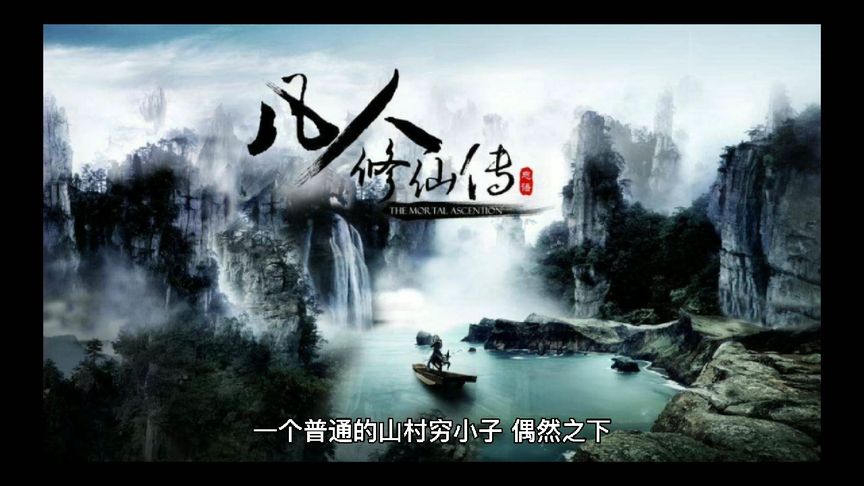 《凡人修仙传》全文讲解第一章第一讲:在下韩老魔贱名二愣子!