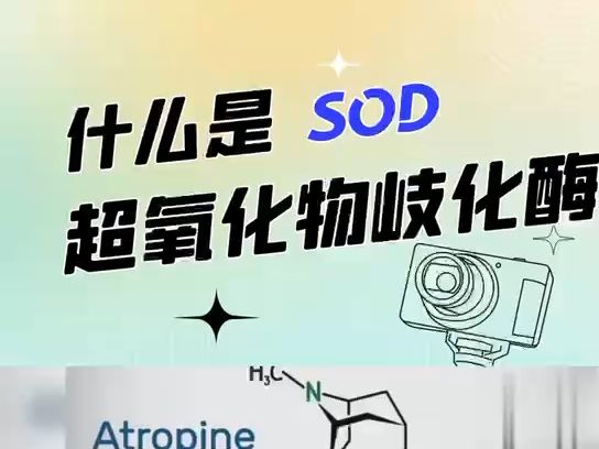 极早健康:什么是sod超氧化物歧化酶?一个视频了解透彻sod