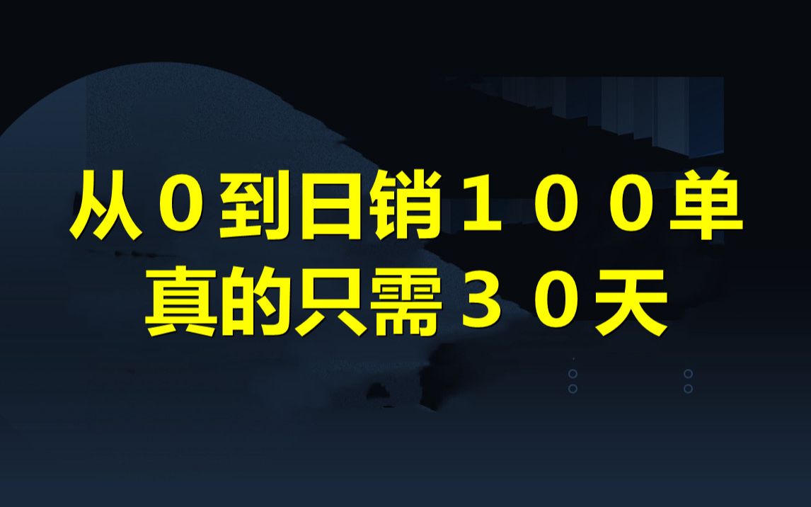 淘宝新手开店运营技巧之从0到日销100单 只需要要1个月的操作