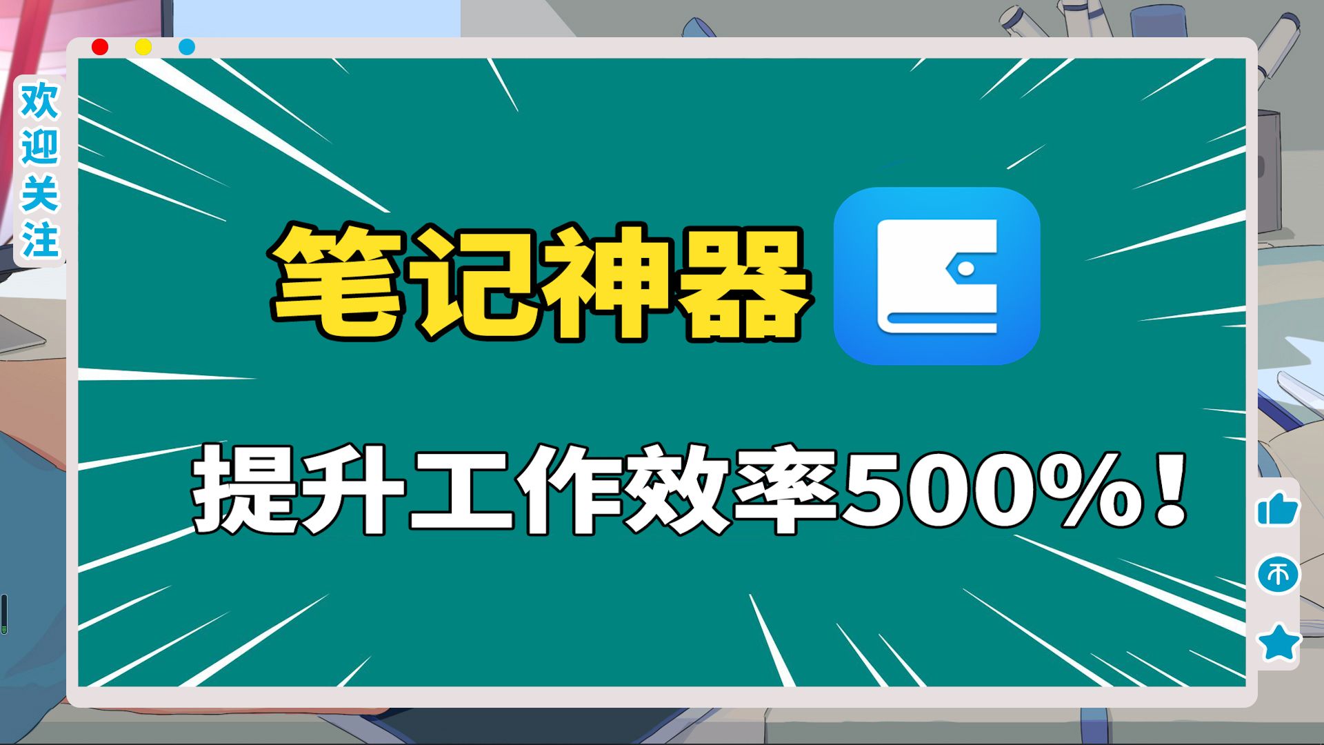 一个软件,实现各种笔记的记录,提升工作效率500%!笔记神器!