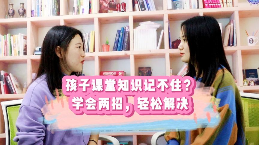 孩子课堂知识记不住?指导老师送给家长2个技巧