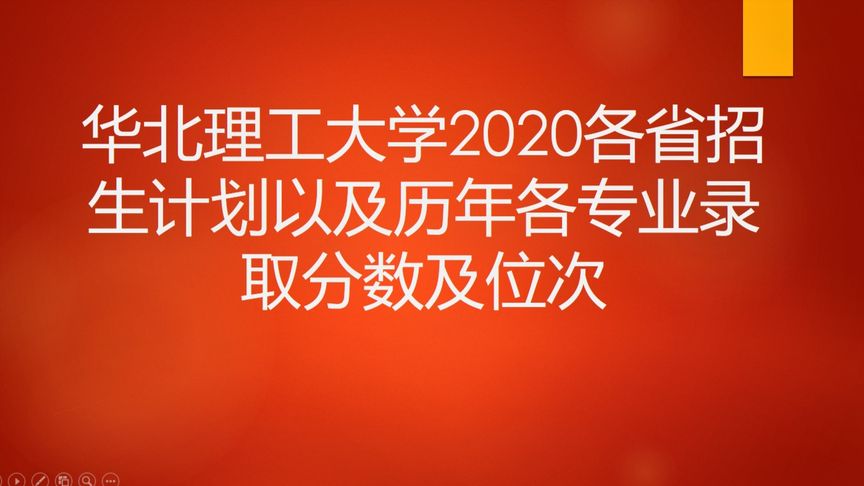 华北理工大学2020各省招生计划以及历年各专业录取分数及位次